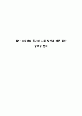 집단 소속감의 동기와 사회 발전에 따른 집단 중요성 변화-1페이지