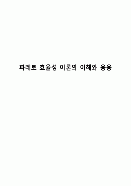 파레토 효율성 이론의 이해와 응용-1페이지