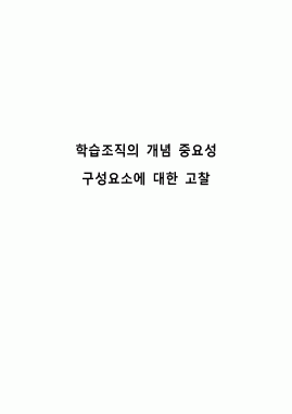 학습조직의 개념 중요성 구성요소에 대한 고찰-1페이지