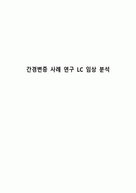 간경변증 사례 연구 LC 임상 분석-1페이지