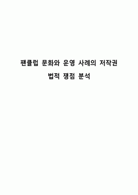 팬클럽 문화와 운영 사례의 저작권 법적 쟁점 분석-1페이지
