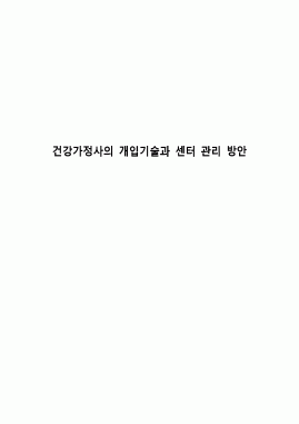 건강가정사의 개입기술과 센터 관리 방안-1페이지