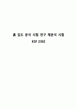 흙 입도 분석 시험 연구 체분석 시험 KSF 2302-1페이지