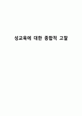성교육에 대한 종합적 고찰-1페이지