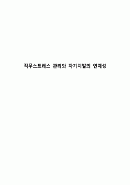직무스트레스 관리와 자기계발의 연계성-1페이지