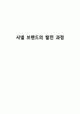 샤넬 브랜드의 발전 과정-1페이지