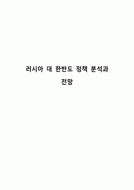 러시아 대 한반도 정책 분석과 전망-1페이지