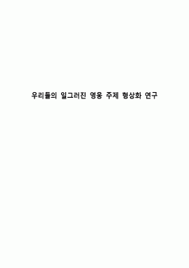 우리들의 일그러진 영웅 주제 형상화 연구-1페이지