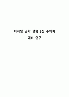 디지털 공학 실험 3장 수체계 예비 연구-1페이지