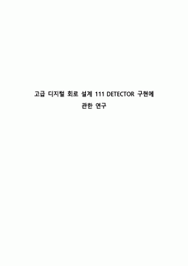 고급 디지털 회로 설계 111 DETECTOR 구현에 관한 연구-1페이지