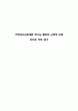 구약성서신학개론 하나님 행위의 신학적 조명 라이트 저작 연구-1페이지