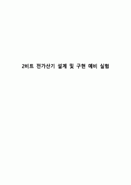 2비트 전가산기 설계 및 구현 예비 실험-1페이지