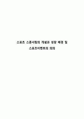 스포츠 스폰서링의 개념과 성장 배경 및 스포츠이벤트의 의의-1페이지