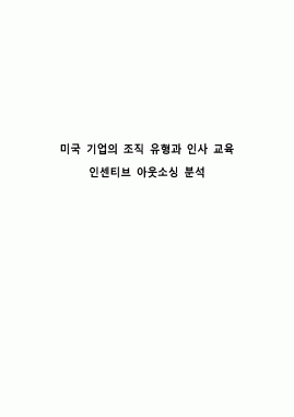미국 기업의 조직 유형과 인사 교육 인센티브 아웃소싱 분석-1페이지