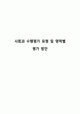 사회과 수행평가 유형 및 영역별 평가 방안-1페이지
