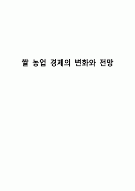 쌀 농업 경제의 변화와 전망-1페이지