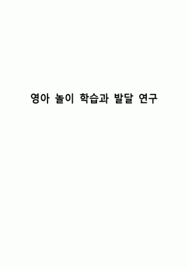 영아 놀이 학습과 발달 연구-1페이지