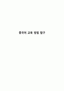 중국어 교육 방법 탐구-1페이지