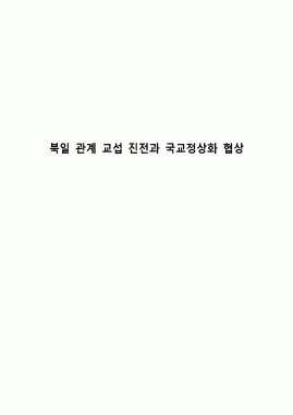 북일 관계 교섭 진전과 국교정상화 협상-1페이지