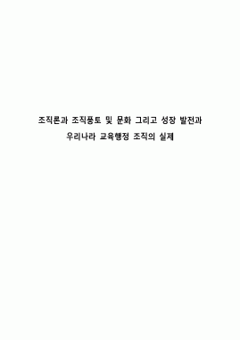 조직론과 조직풍토 및 문화 그리고 성장 발전과 우리나라 교육행정 조직의 실제-1페이지