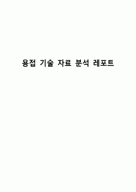 용접 기술 자료 분석 레포트-1페이지