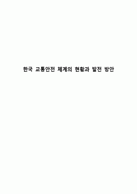 한국 교통안전 체계의 현황과 발전 방안-1페이지