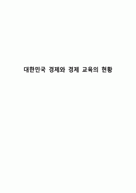 대한민국 경제와 경제 교육의 현황-1페이지