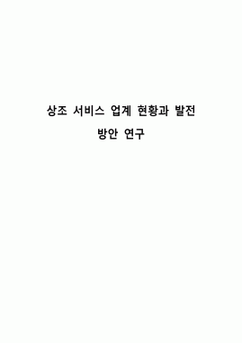 상조 서비스 업계 현황과 발전 방안 연구-1페이지