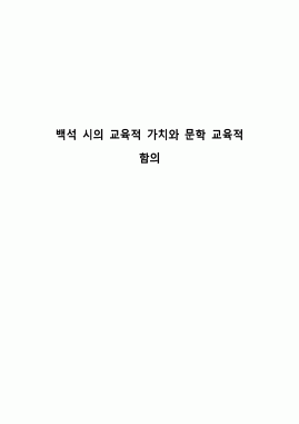 백석 시의 교육적 가치와 문학 교육적 함의-1페이지
