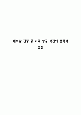베트남 전쟁 중 미국 항공 작전의 전략적 고찰-1페이지