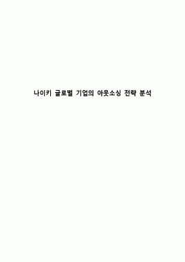 나이키 글로벌 기업의 아웃소싱 전략 분석-1페이지
