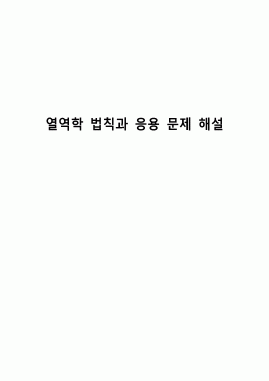 열역학 법칙과 응용 문제 해설-1페이지