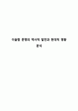 이슬람 문명의 역사적 발전과 현대적 영향 분석-1페이지