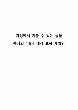 가정에서 기를 수 있는 동물 중심의 4 5세 대상 보육 계획안-1페이지