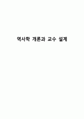 역사학 개론과 교수 설계-1페이지