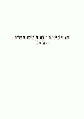 사회복지 정책 의제 설정 과정의 이해와 구축 모형 탐구-1페이지