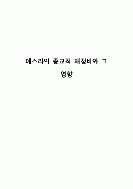 에스라의 종교적 재정비와 그 영향-1페이지
