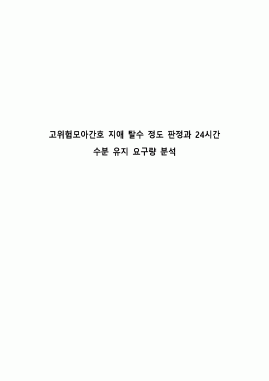 고위험모아간호 지애 탈수 정도 판정과 24시간 수분 유지 요구량 분석-1페이지