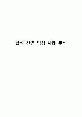 급성 간염 임상 사례 분석-1페이지