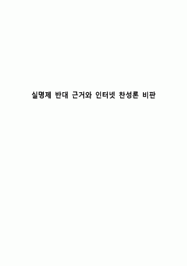 실명제 반대 근거와 인터넷 찬성론 비판-1페이지
