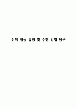 신체 활동 유형 및 수행 방법 탐구-1페이지