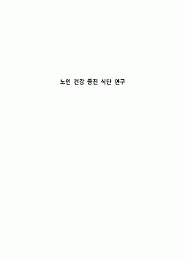 노인 건강 증진 식단 연구-1페이지