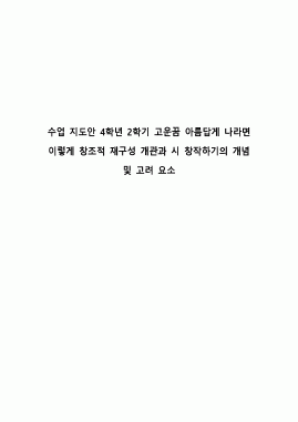 수업 지도안 4학년 2학기 고운꿈 아름답게 나라면 이렇게 창조적 재구성 개관과 시 창작하기의 개념 및 고려 요소-1페이지