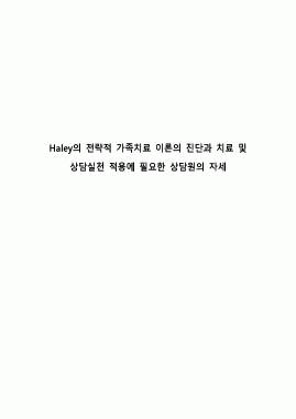 Haley의 전략적 가족치료 이론의 진단과 치료 및 상담실천 적용에 필요한 상담원의 자세-1페이지