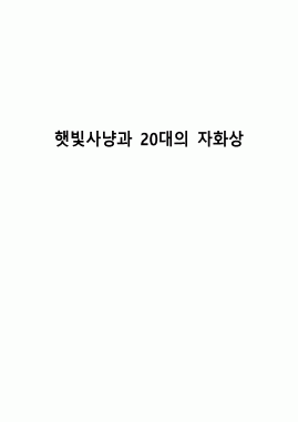 햇빛사냥과 20대의 자화상-1페이지