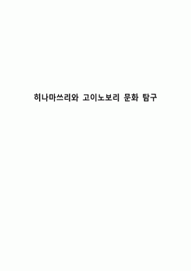 히나마쓰리와 고이노보리 문화 탐구-1페이지