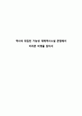 역사의 뒤집힌 가능성 대체역사소설 관점에서 바라본 비명을 찾아서-1페이지