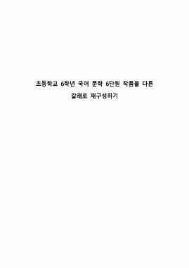 초등학교 6학년 국어 문학 6단원 작품을 다른 갈래로 재구성하기-1페이지