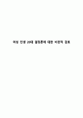 여성 인생 20대 결정론에 대한 비판적 검토-1페이지