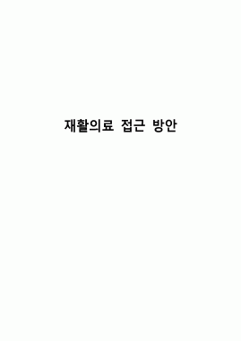 재활의료 접근 방안-1페이지